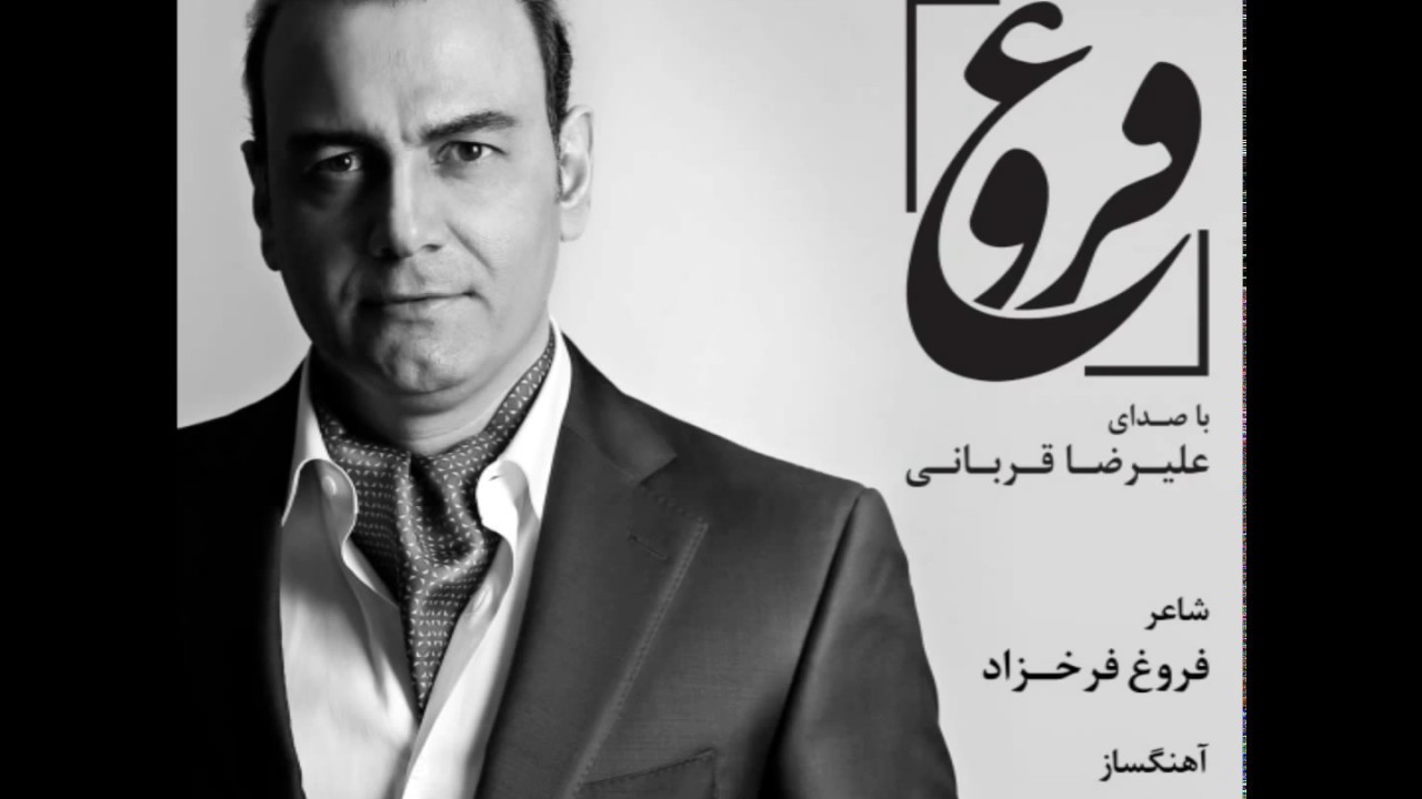 Forough - Alireza Ghorbani - YouTube