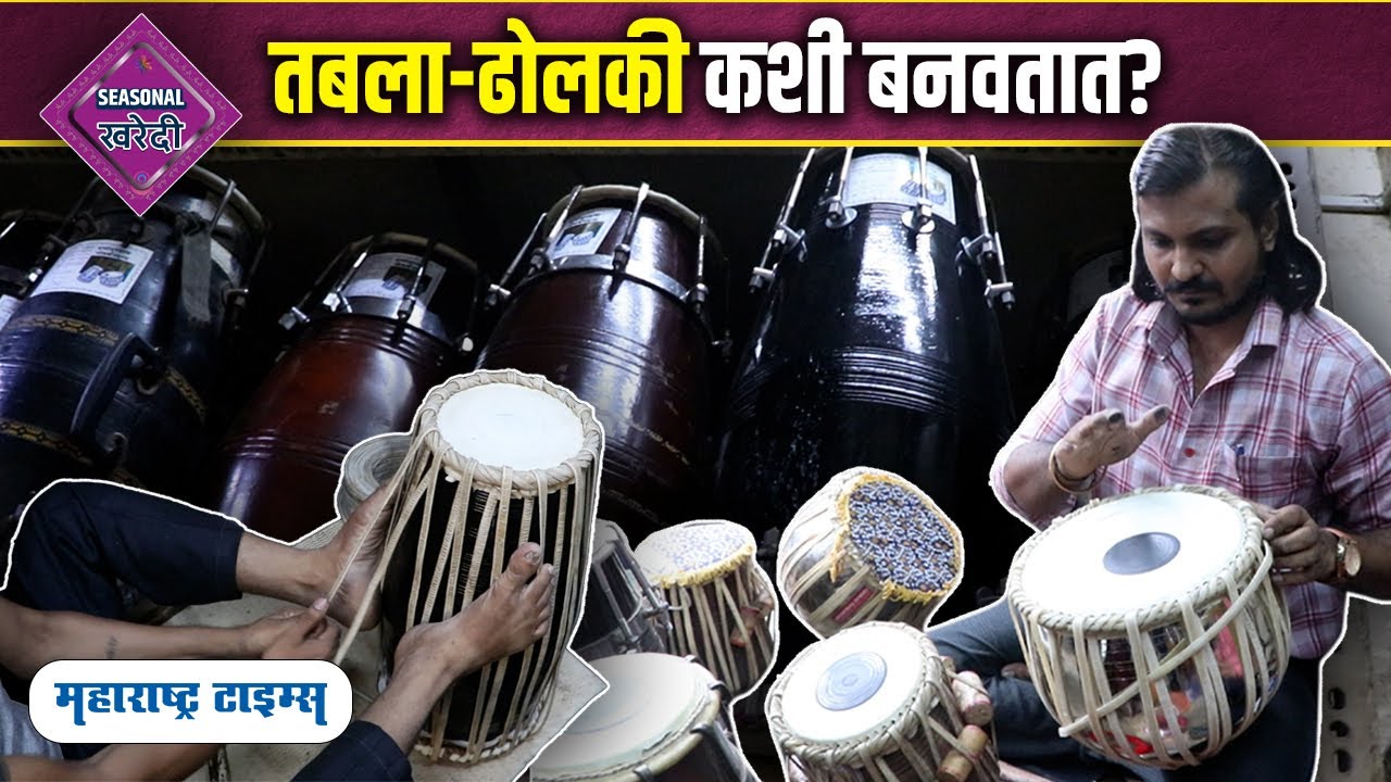 Dholki Making Video | आरतीसाठी लागणारी ढोलकी कशी तयार करतात? | How to ...