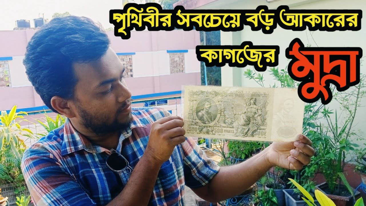 পৃথিবীর সবচেয়ে বড় আকারের মুদ্রার নোট | World Biggest Size Currency ...