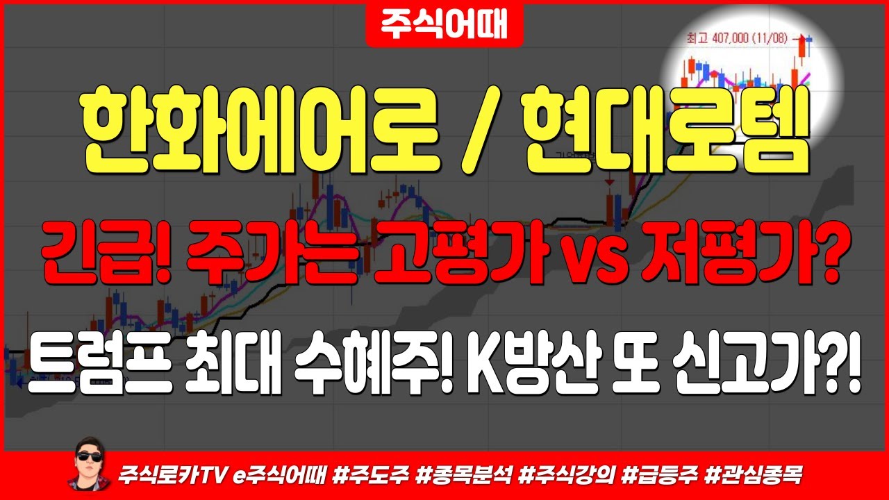 한화에어로스페이스 현대로템📈주가전망 긴급 주가는 고평가 Vs 저평가 트럼프 최대 수혜주 주가는 앞으로 이렇게