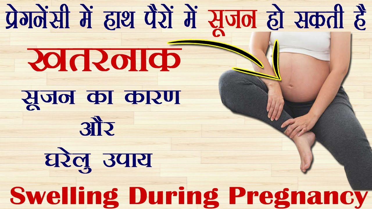 प्रेगनेंसी में हाथ पैरों में सूजन | Pregnancy me Sujan ka Ilaj ...