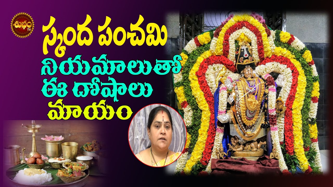 స్కంద పంచమి రోజు ఇలా చేస్తే ఈ దోషాలు దూరం | SKANDA PANCHAMI TELUGU ...