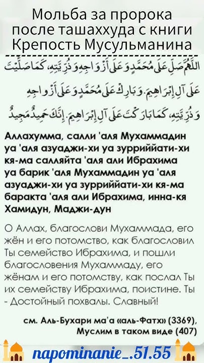 Мольба за Пророка С. А. В. после Ташаххуда с книги Крепость ...