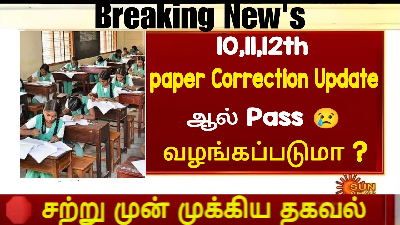 🛑 10,11,12th Paper Correction Update | ஆல் Pass வழங்கப்படுமா | All Pass ...