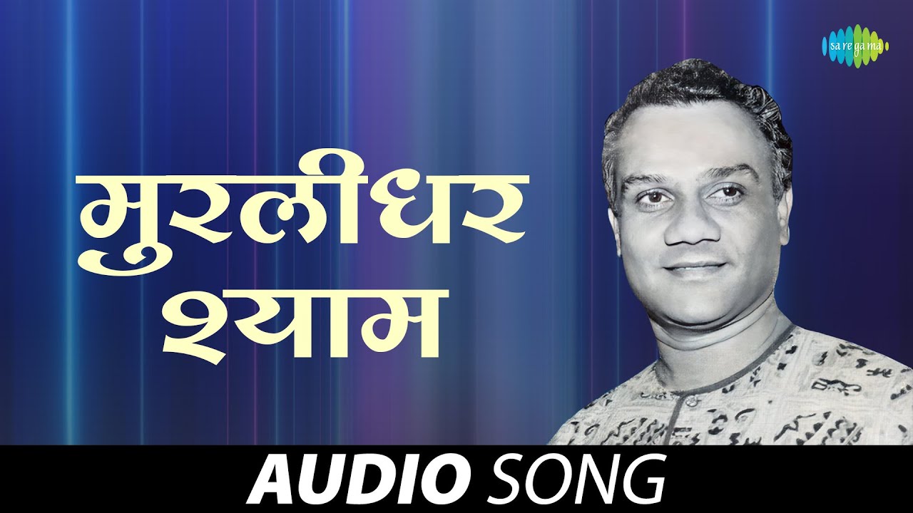 मुरलीधर श्याम | Murlidhar Shyam | Prasad Sawkar | Katyar Kaljat Ghusali ...