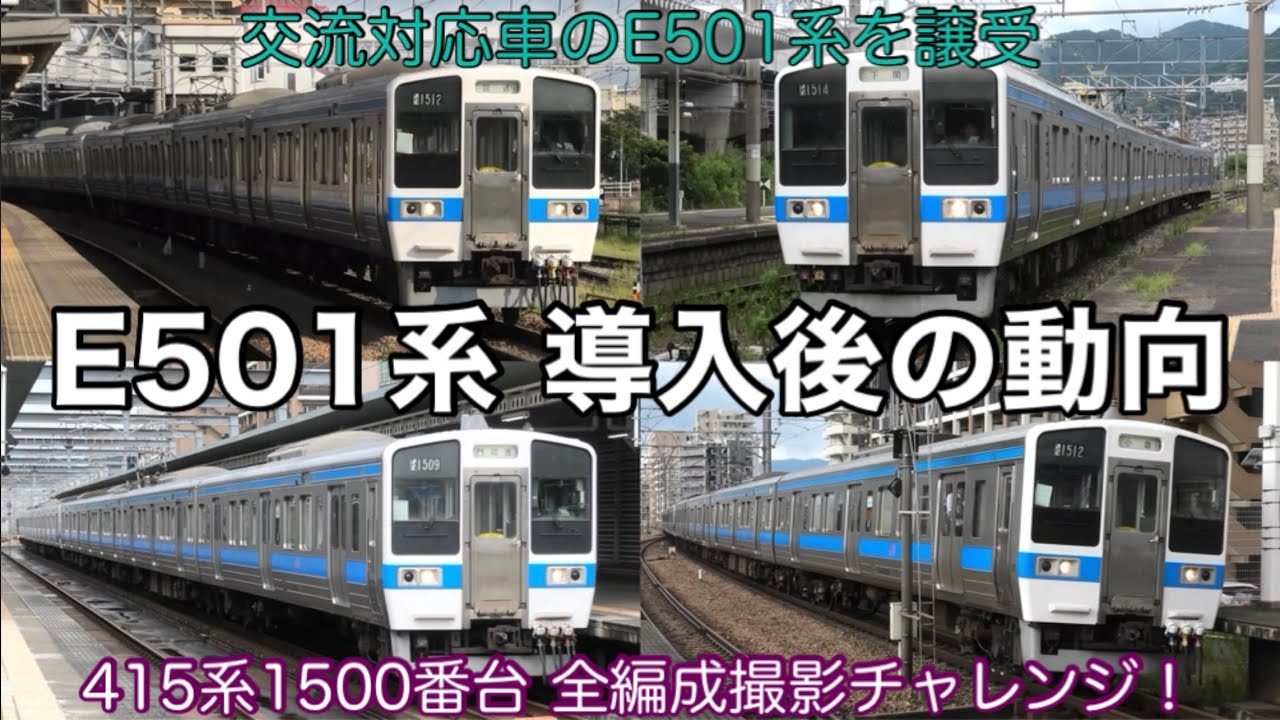 【E501系の投入で関門運用はどうなる!?】今も優等種別で活躍中の415系1500番台 JR東日本からの譲渡車も含まれる！ E501系の投入で運用数削減？ 廃車発生？ 2025.8 - YouTube