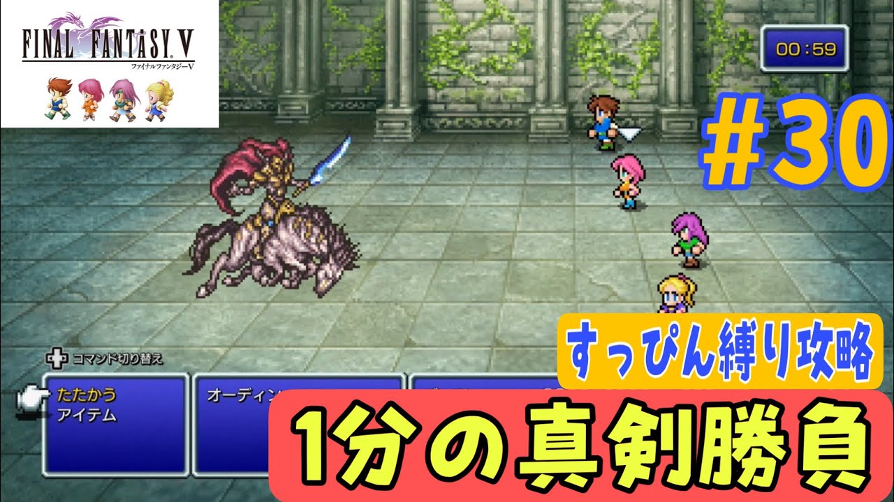 【FF5ピクセルリマスター】すっぴん縛り攻略#30 すっぴんに助かるアイテムゲット！【オーディン編】 - YouTube
