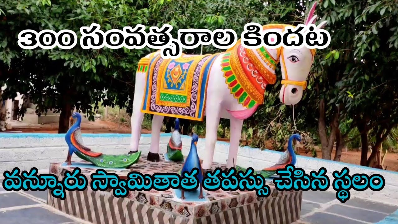 vannur Swamy debba వన్నూరు స్వామితాత తపస్సు చేసిన స్థలం - YouTube