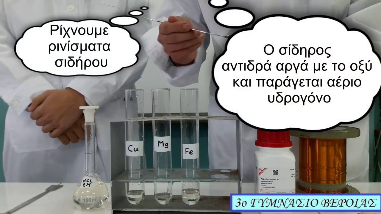 Επίδραση διαλυμάτων οξέων στα μέταλλα - YouTube