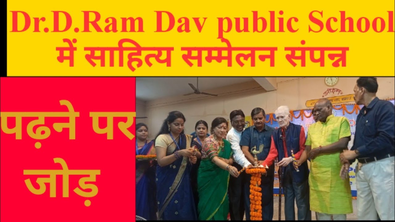 Dr.D.RAM DAV Public School में साहित्य सम्मेलन संपन्न - YouTube