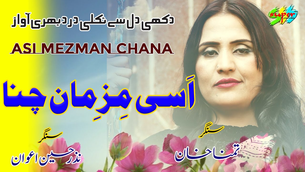 Asi Mezman Channa | Singer Taman Khan | Singer Nazar Hussain Awan ...