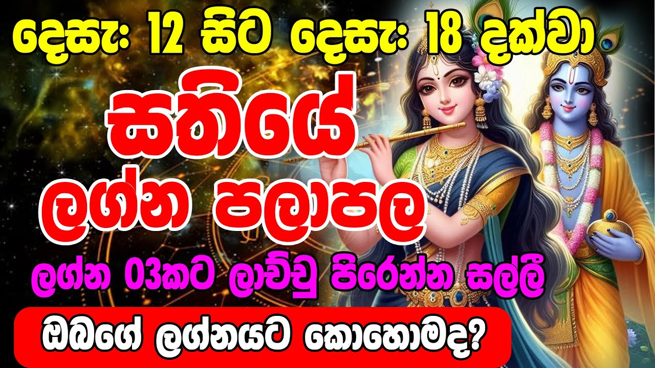 සතියේ ලග්න පලාපල | Sathiye Lagna Palapala | December 12 to December 18 ...