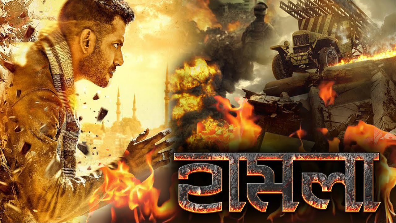 HAMLA | হামলা | DUB MOVIE | ARVINDH | SANTHANAM | MADHUNA | B.BHARRATI ...