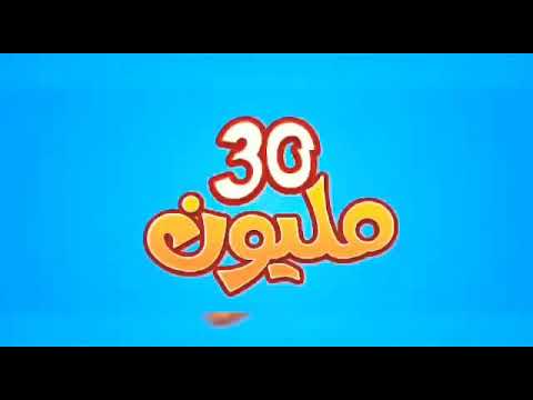 Film 30 million complet  فيلم 30مليون المغربي كامل