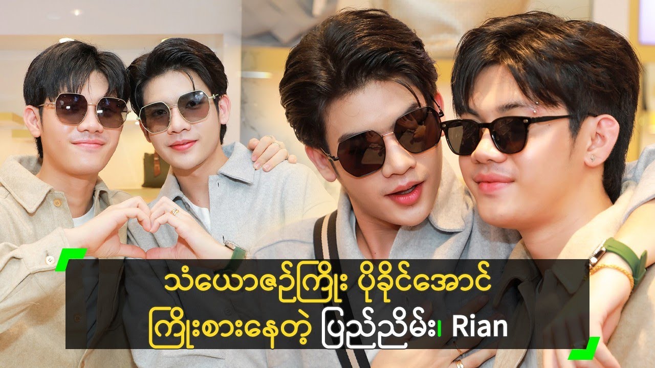 သံယောဇဉ်ကြိုး ပိုခိုင်အောင် ကြိုးစားနေတဲ့ ပြည်ညိမ်း၊ Rian - YouTube