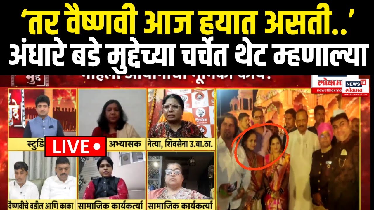Vaishnavi Hagawane Case Update LIVE: तर वैष्णवी आज हयात असती? सुषमा ...