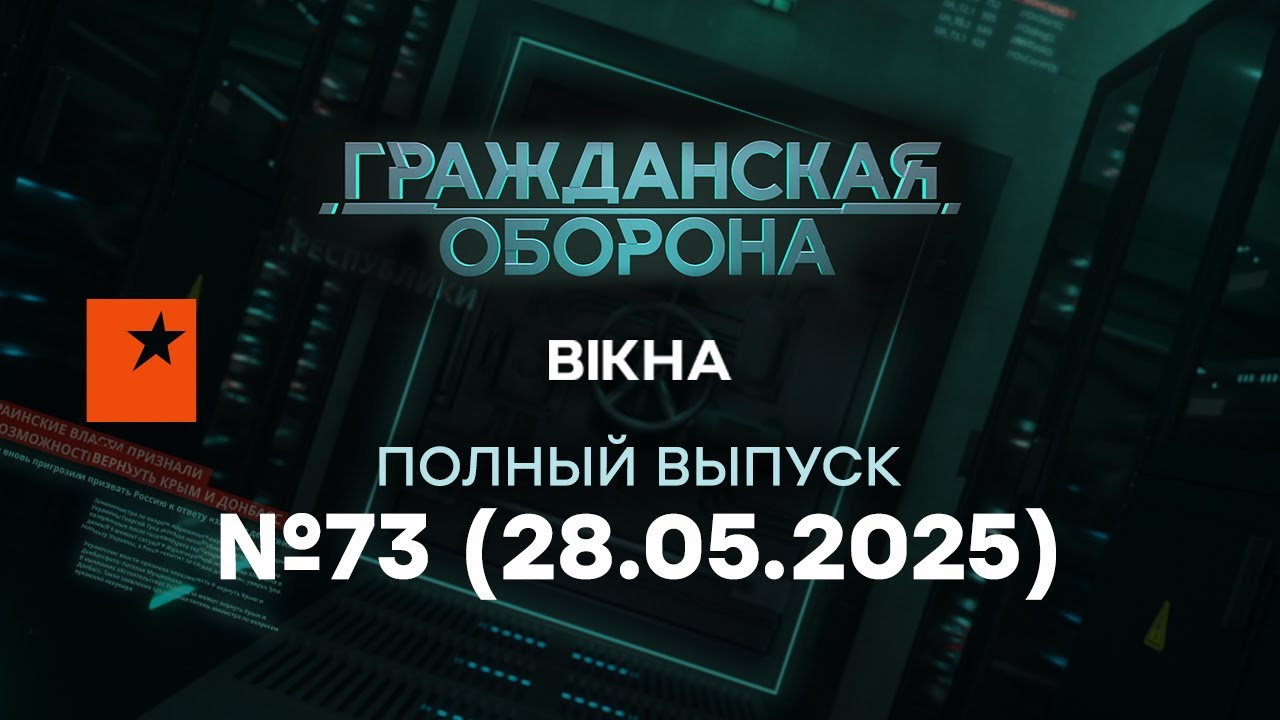 ДЕД БОИТСЯ БУНТА, народ УСТАЛ от нищеты и ЛЖИ | Гражданская оборона 2025 - 73 полный выпуск 28. ...