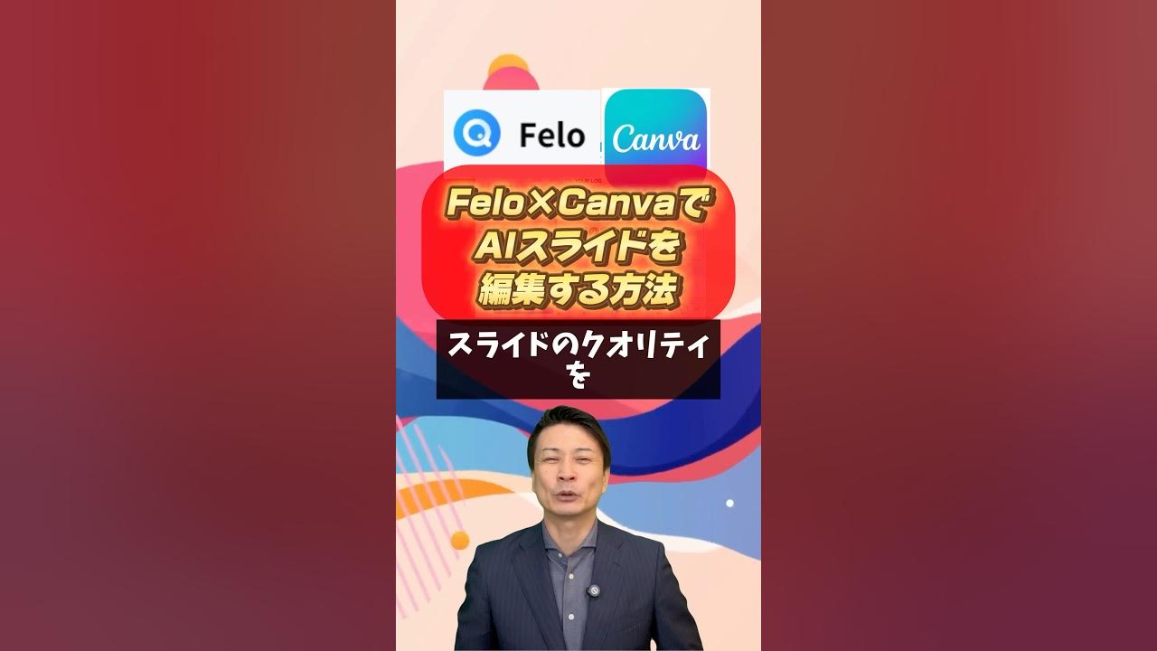 Felo×CanvaでAIスライドを編集する方法 #aiツール #生成ai #資料作成 - YouTube