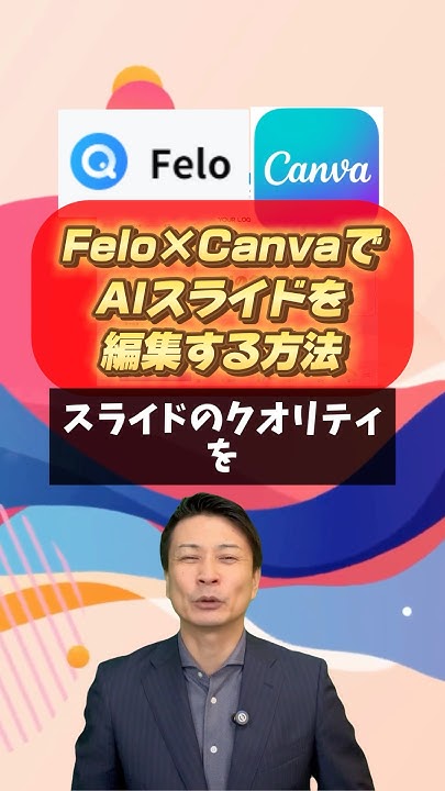 Felo×CanvaでAIスライドを編集する方法 #aiツール #生成ai #資料作成 - YouTube