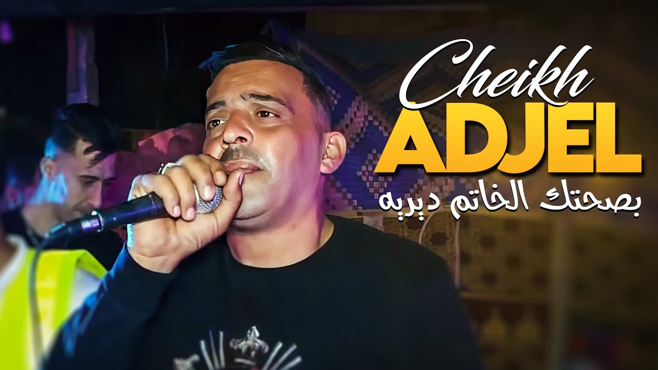 Cheikh Adjel 2024 Bsahtek Elkhatem Dirih Avec Habibou Exclus Dzzik 2024 Youtube