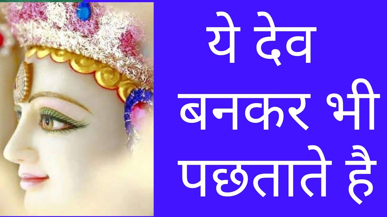 ये देवलोक के देवता बनकर भी सिर्फ पछताते है/dev gati in Jainism/devi ...