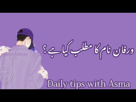 Warfan name meaning in urdu//ورفان نام کا مطلب کیا ہے// Warfan name ka Matlab//Daily tips with Asma