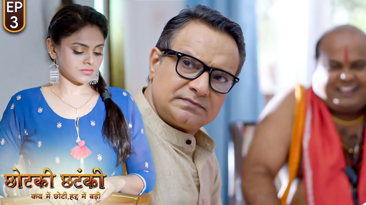 छुटकी की माँ ने ठुकराया पंडित जी ने लाया हुआ शादी का रिश्ता | Chutki ...