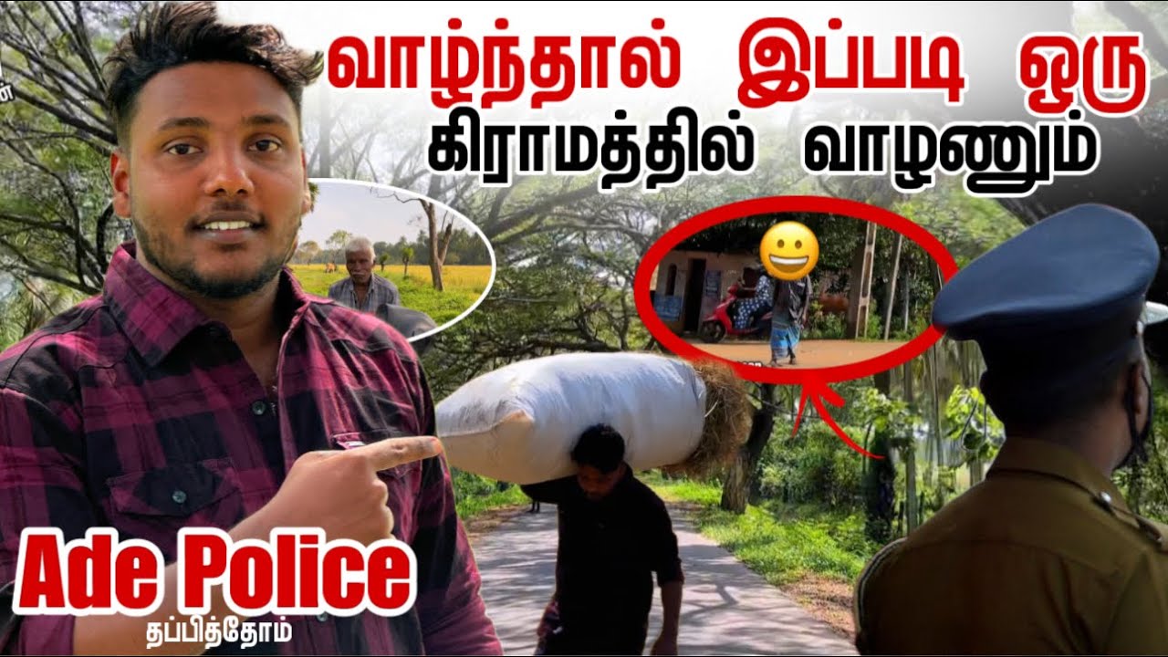 அடே Police-U! தப்பித்தோம் | வாழ்ந்தால் இப்படி ஒரு கிராமத்தில் வாழணும் ...
