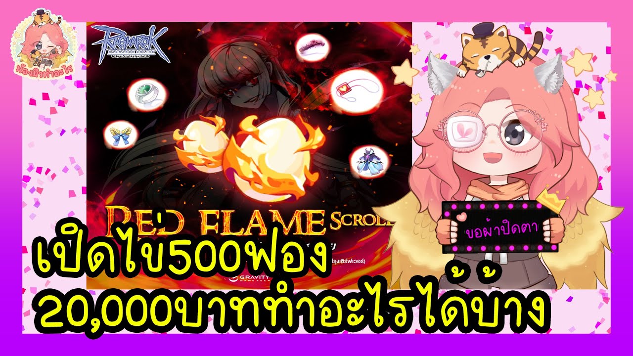 สตรีมครั้งที่ 387 จะรวยหรือจะเจ๊งเปิด ไข่ Red Flame 500 ฟอง 20,000หาของ ...