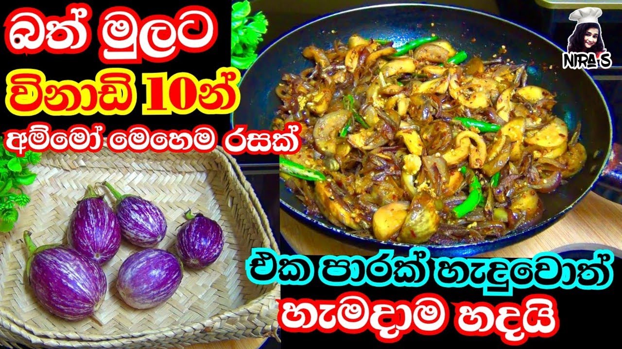 නරක් නොවී තියාගන්න ලන්ච් බොක්ස් එකට වම්බටු මෙහෙම උයන්න | easy eggplant ...