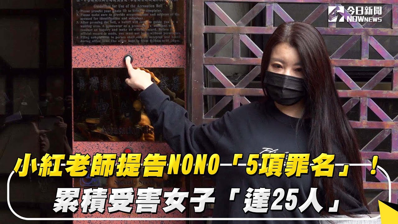 小紅老師提告NONO「5項罪名」！累積受害女子「達25人」｜NOWnews - YouTube