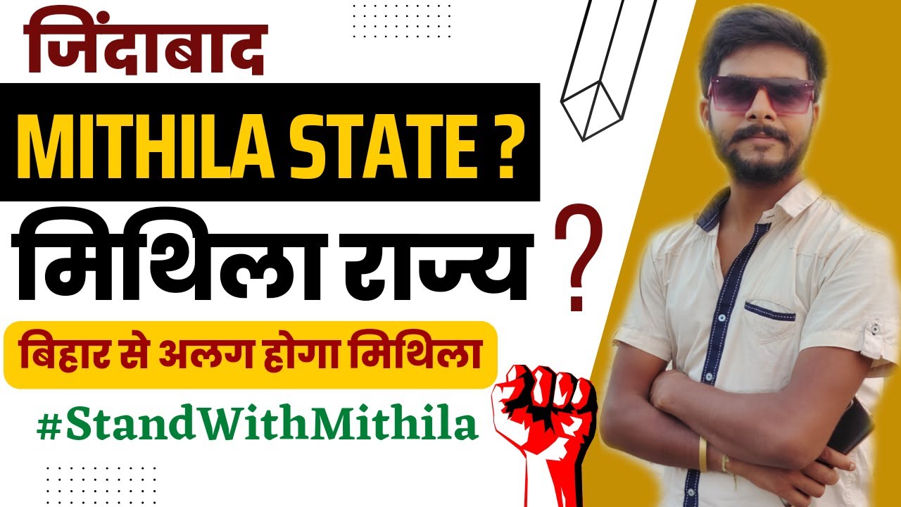 Mithila Rajya Andolan से मिथिला को क्या मिलेगा? BIHAR WILL BE DIVIDED ...
