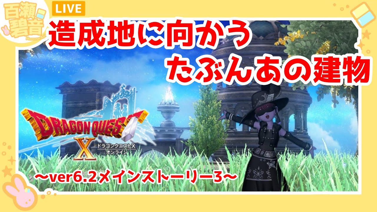 ドラゴンクエストX/#DQX】造成地に向かう、たぶんあれ【百瀬碧音】※ネタバレ注意 - YouTube