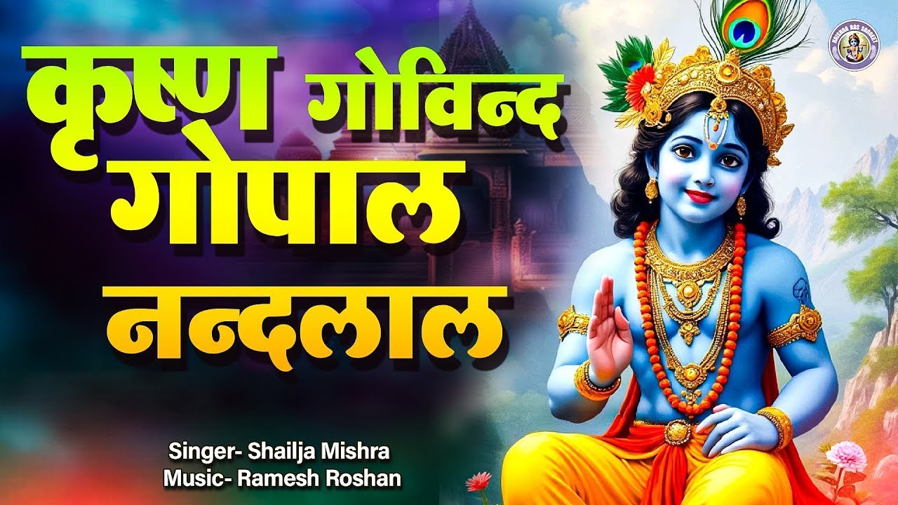 Krishna Govind Govind Gopal Nandlal I कृष्ण गोविंद गोविंद गोपाल नंदलाल ...