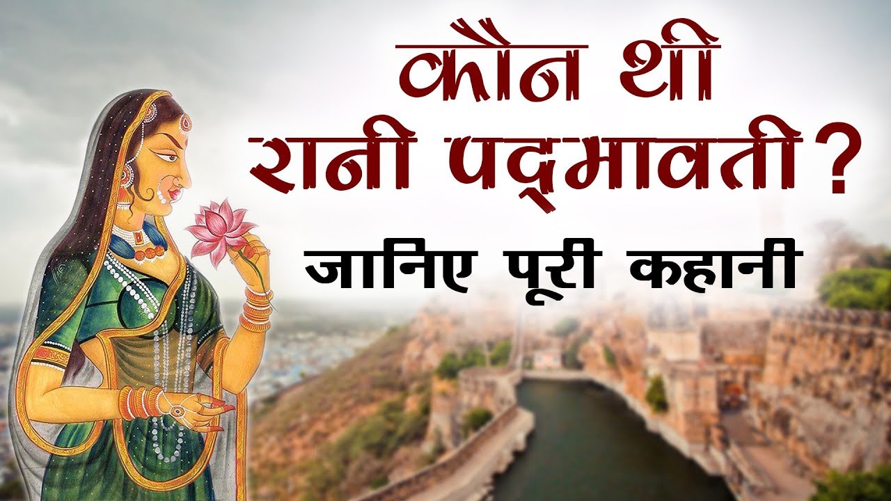 Who is Rani Padmini (Padmavati)? | रानी पद्मावती का इतिहास | Rani ...