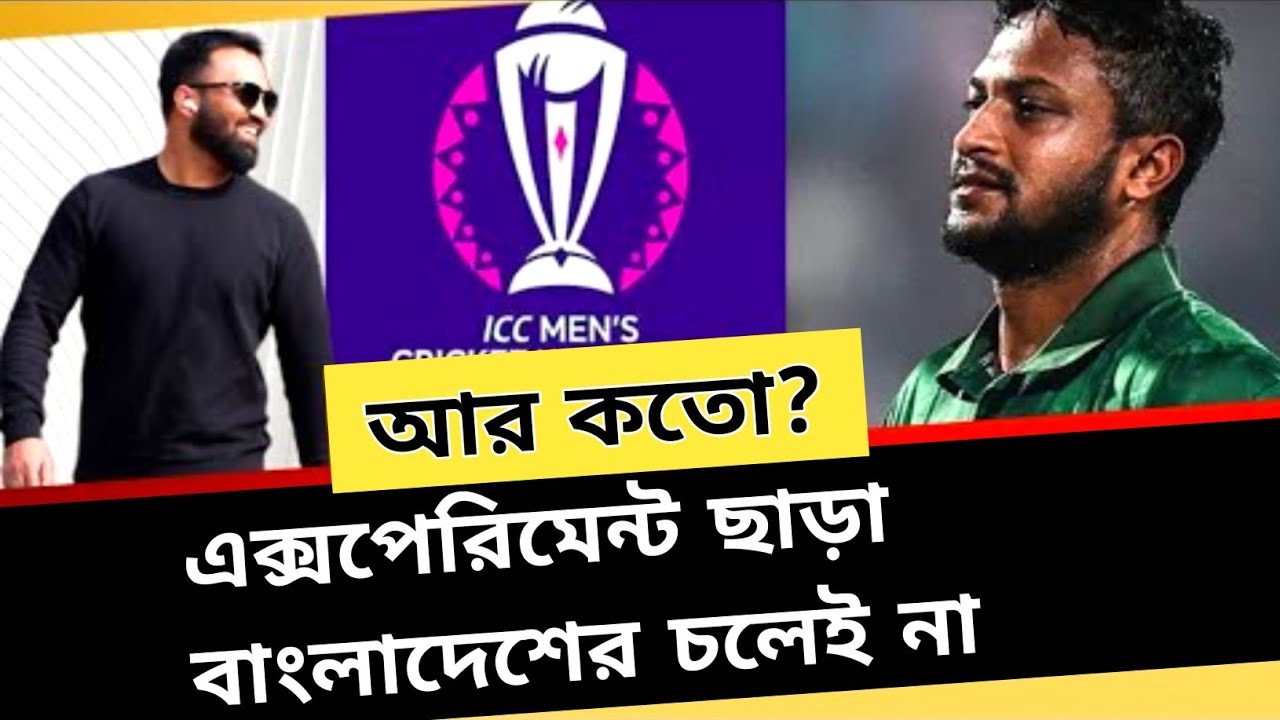 এক্সপেরিমেন্ট ছাড়া বাংলাদেশের চলেই না...আর কত? / World Cup 2023 ...