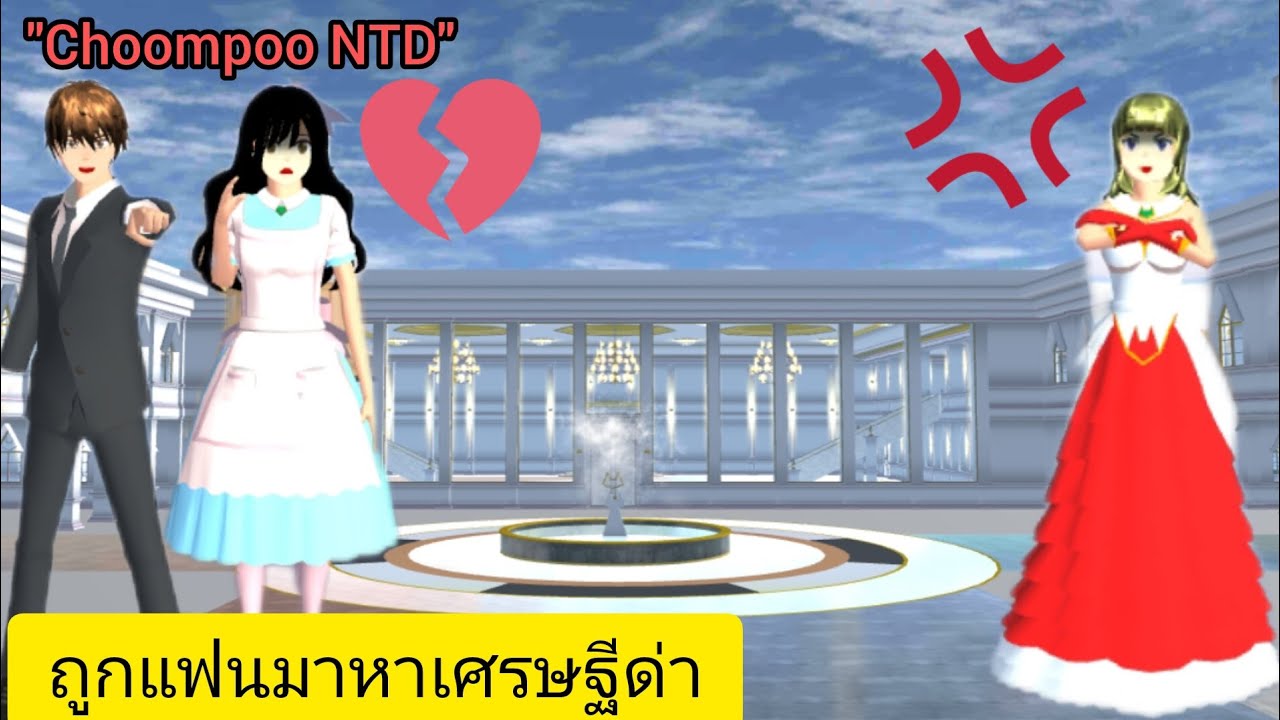 ถูกแฟนมหาเศรษฐีด่า "Choompoo NTD" - YouTube