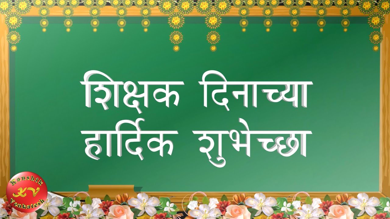 Happy Teachers Day In Marathi 2022 Wishes Whatsapp Video HD Images happy-teachers-day-in-marathi-2022-wishes-whatsapp-video-hd-images