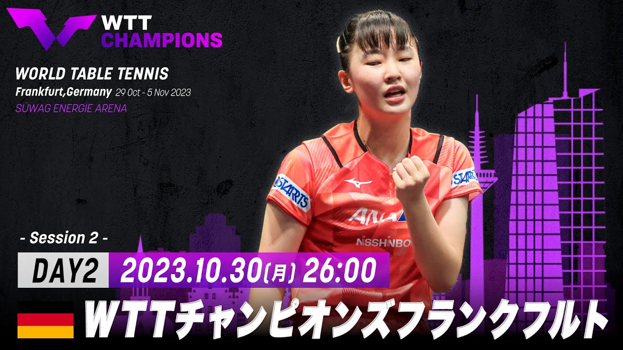 【Day2 Session2】WTTチャンピオンズフランクフルト2023 - YouTube