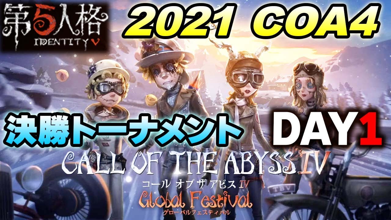【2021 COA4 Day1】Gr vs AL 決勝トーナメント - IdentityV Call Of Abyss IV【2021/5/1】【第五人格】 - YouTube