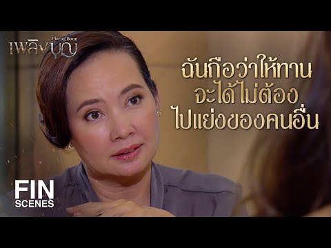 FIN | อดๆ อยากๆ เลยต้องร่อนมาให้สามีคนอื่นเลี้ยงข้าว | เพลิงบุญ EP.17 | Ch3Thailand