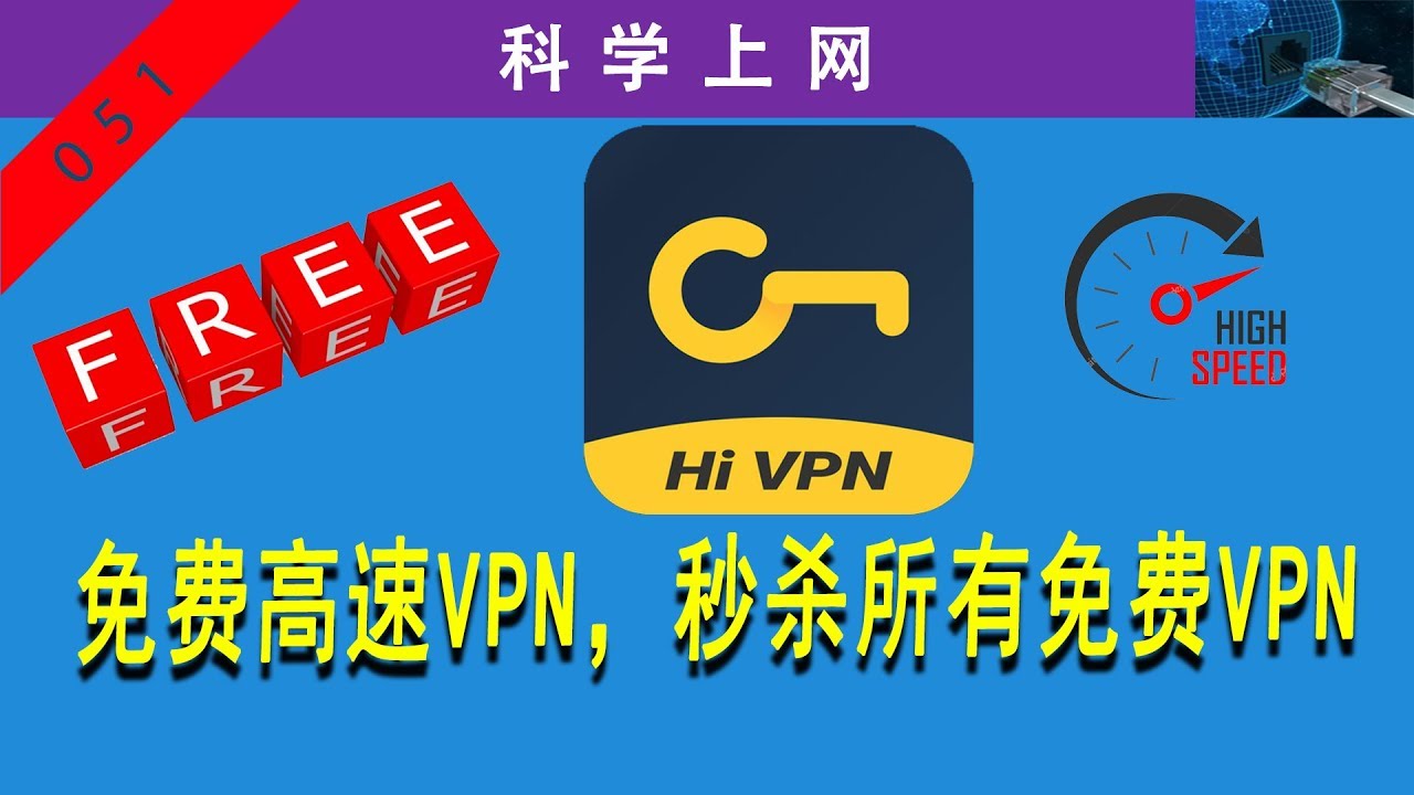 翻墙必备：Hi VPN一个免费、高速的VPN，秒杀所有免费的VPN,也许是最快的免费VPN - YouTube