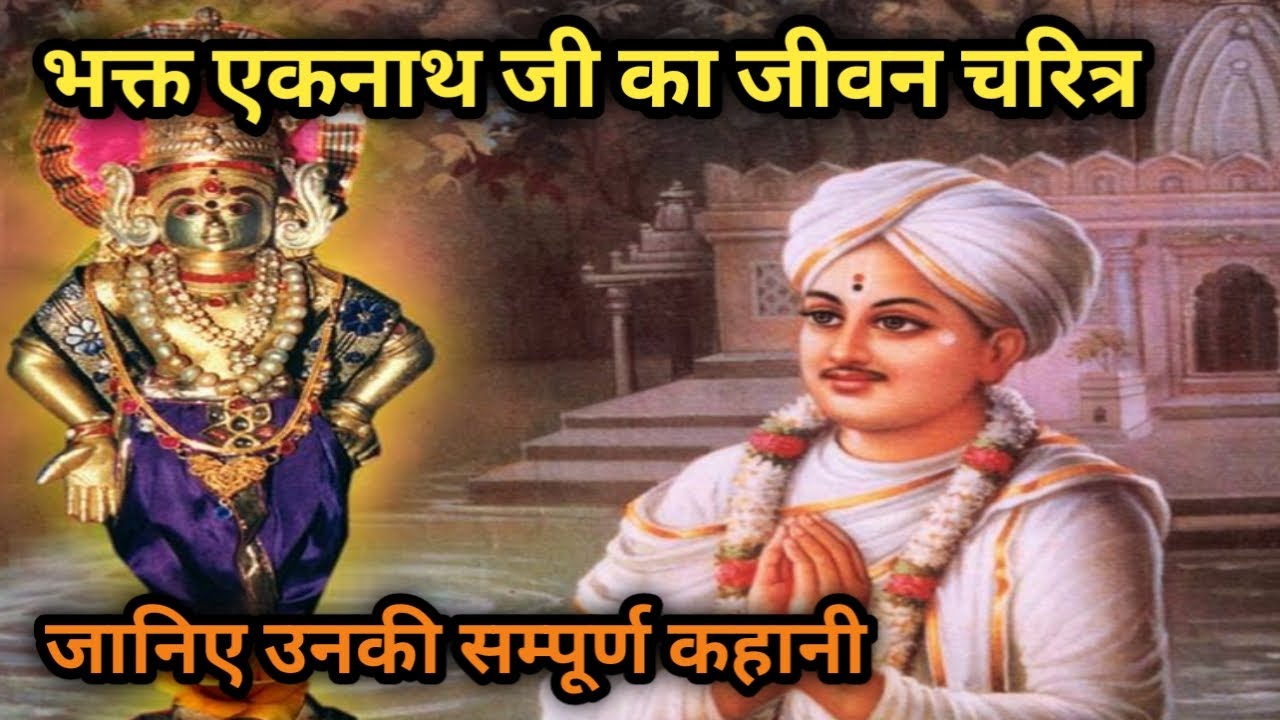 भक्त एकनाथ जी का जीवन चरित्र || जानिए इनकी अनोखी लीलाए || Bhakt Eknath ...