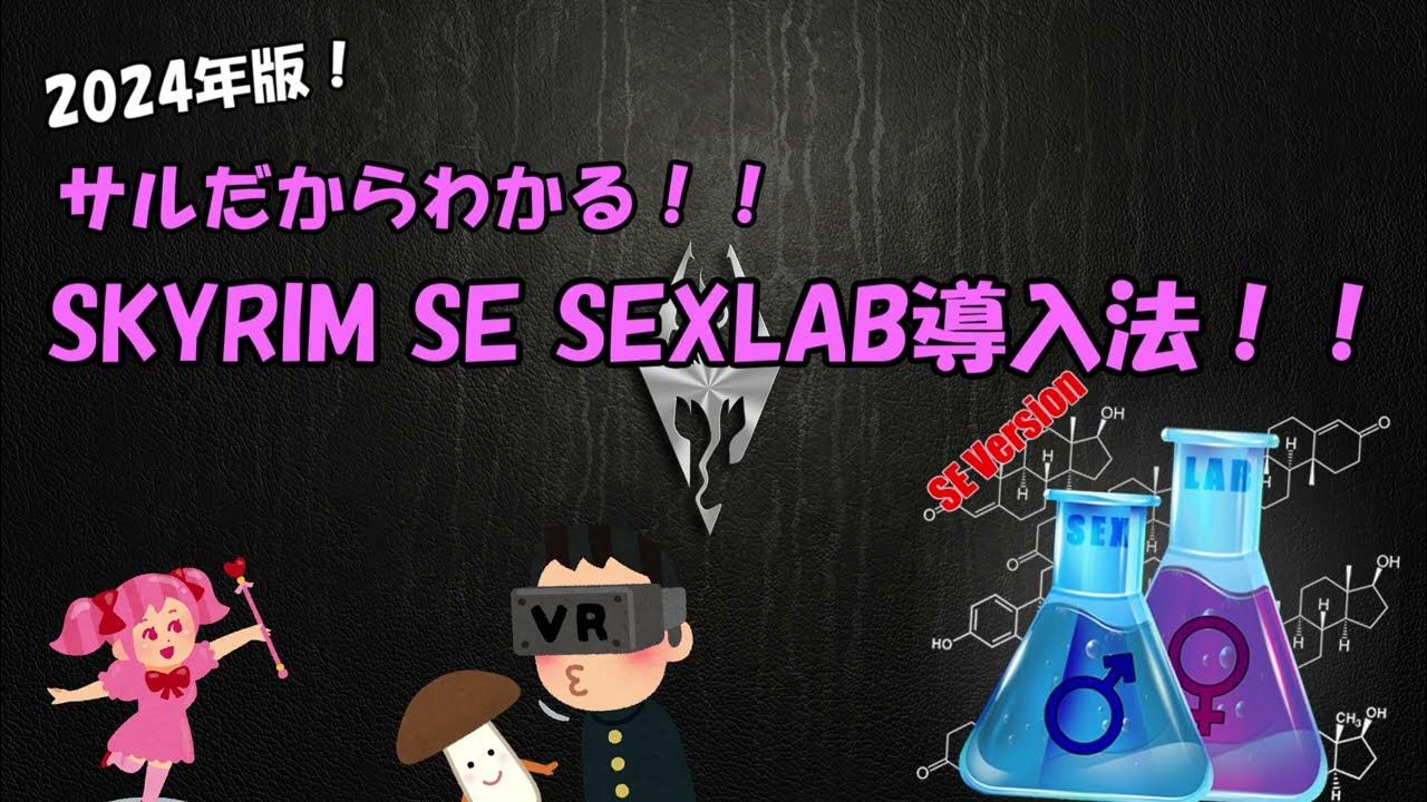 【SKYRIM SE】サルだからわかる！SKYRIM SE SEXLAB導入法！【Loverslab】 - YouTube