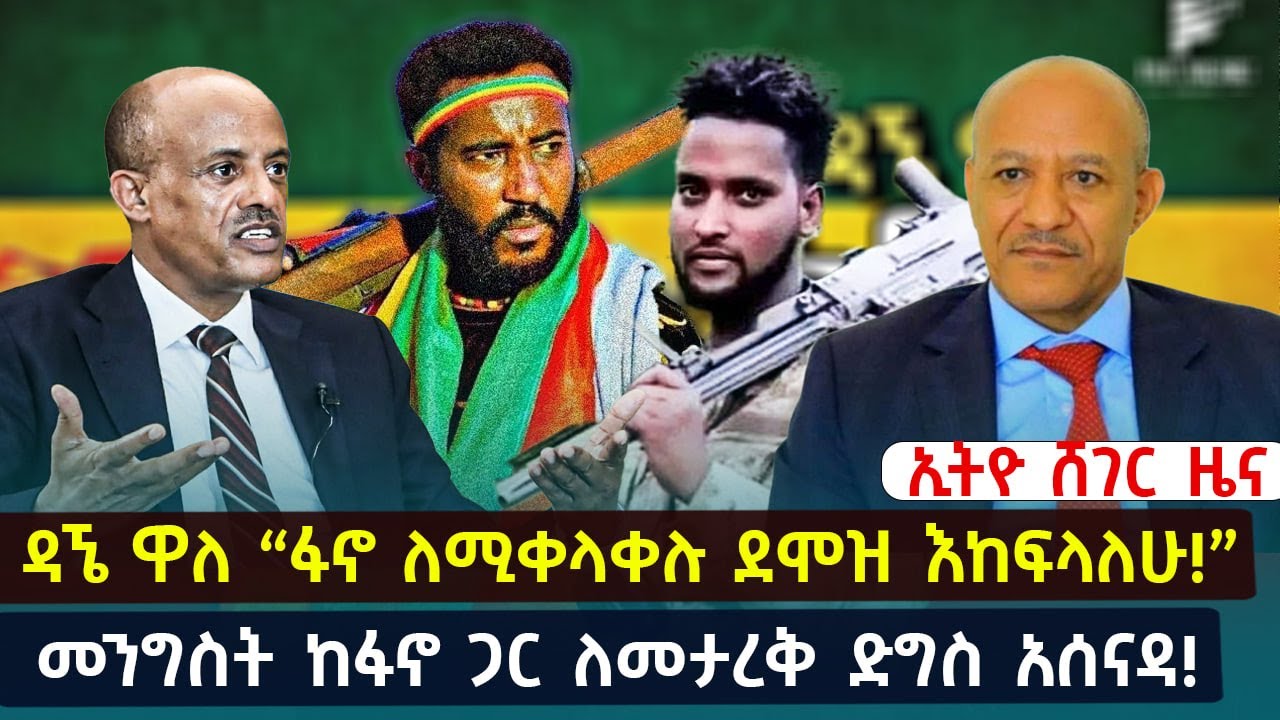 ዳኜ ዋለ “ፋኖ ለሚቀላቀሉ ደሞዝ እከፍላለሁ!” | መንግስት ከፋኖ ጋር ለመታረቅ ድግስ አሰናዳ! | Ethio ...