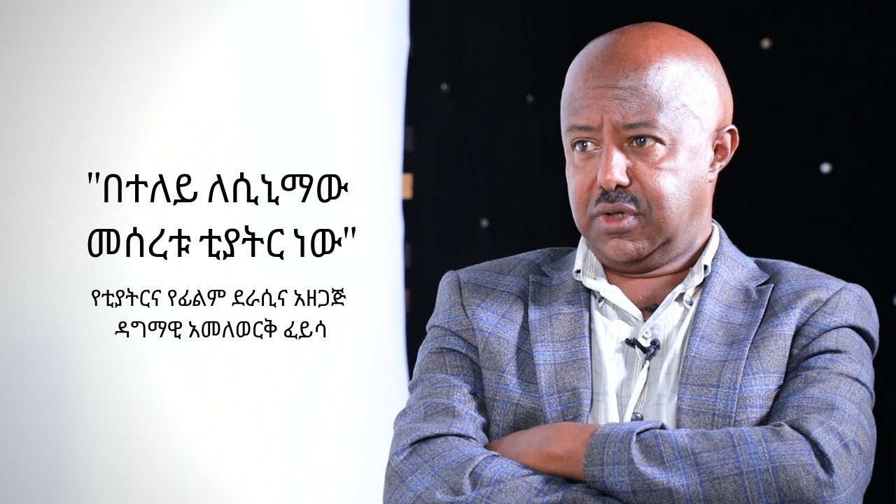 Haliyot: "በተለይ ለሲኒማው መሰረቱ ቲያትር ነው"የትያትር እና የፊልም ደራሲና አዘጋጅ ዳግማዊ ፈይሳ ...