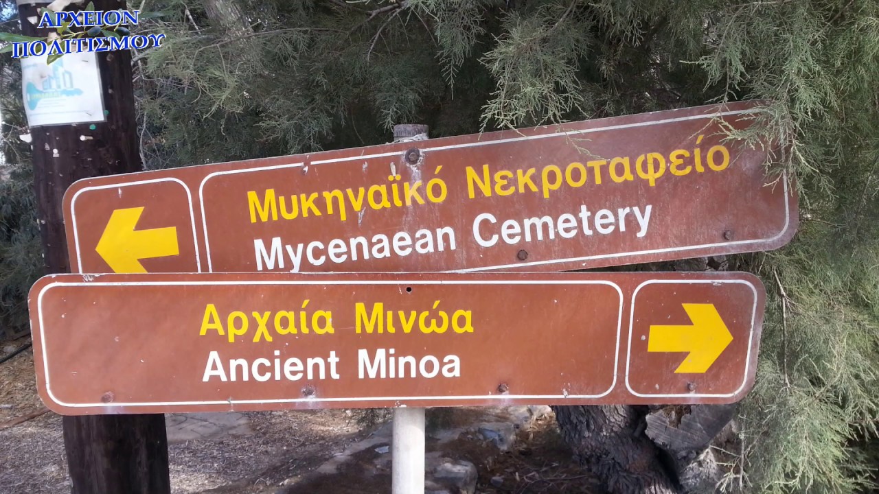 Η κατάντια της αρχαίας κρητικής αποικίας Μινώας στην Αμοργό - YouTube
