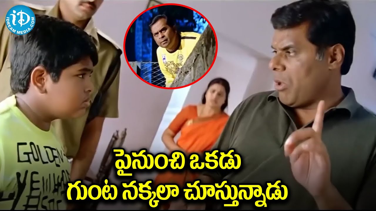 పైనుంచి ఒకడు గుంట నక్కలా చూస్తున్నాడు | Pokiri Brahmanandam Police ...