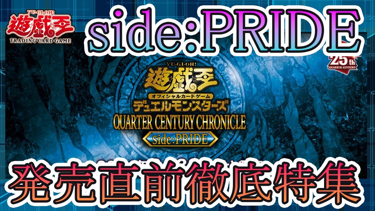 【遊戯王】side:PRIDE 発売直前徹底特集！！ - YouTube