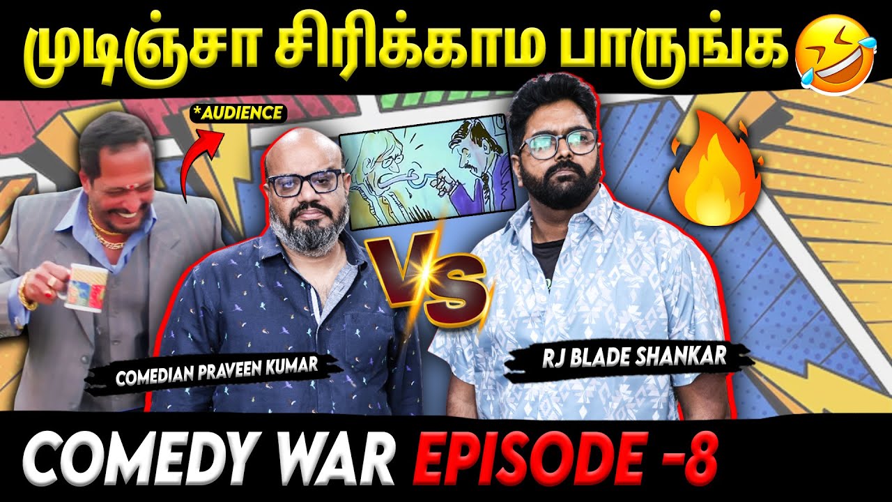 Comedy War🤣⚡- முடிஞ்சா சிரிக்காம பாருங்க- 8 | Comedian Praveen Kumar ...